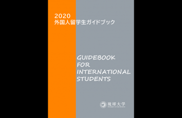 THE UNIVERSITY OF THE RYUKYUS | 沖縄に立地する日本の国立大学「琉球大学」のホームページ