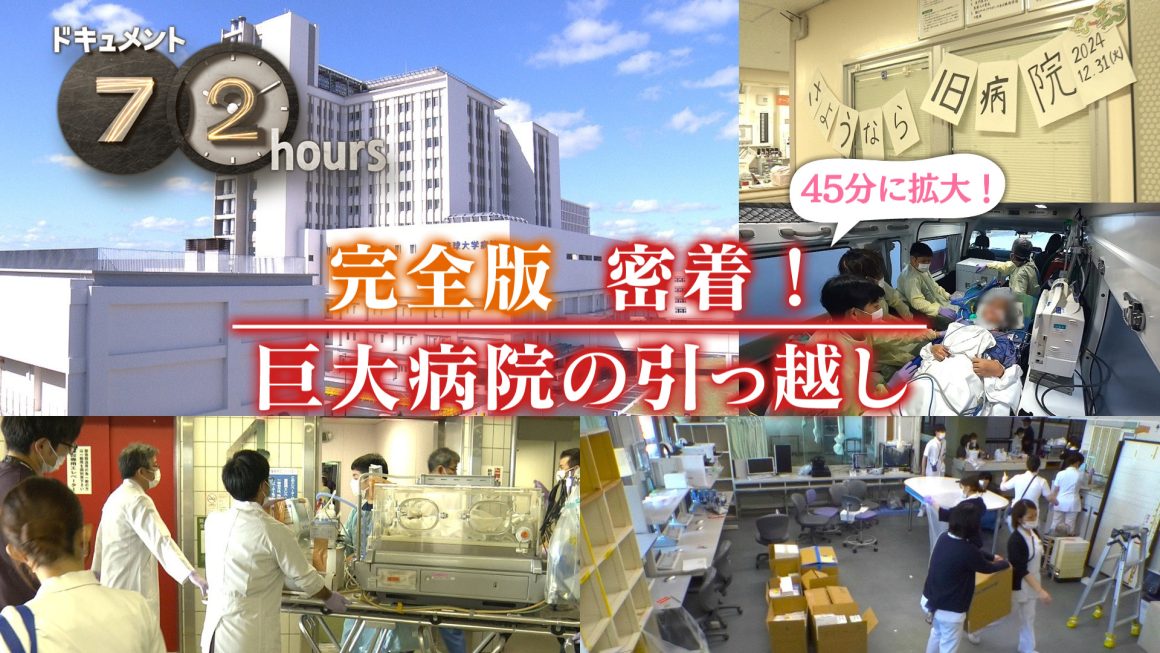 NHKドキュメント72時間で琉球大学病院の移転の様子が完全版（45分）として放送されます！ | 琉球大学